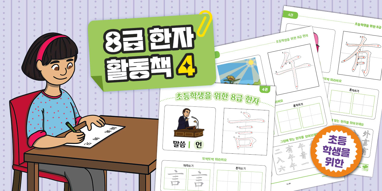 초등학생을 위한 8급 한자 활동책 4 | Level 8 Chinese Booklet 4 for Elementary Students