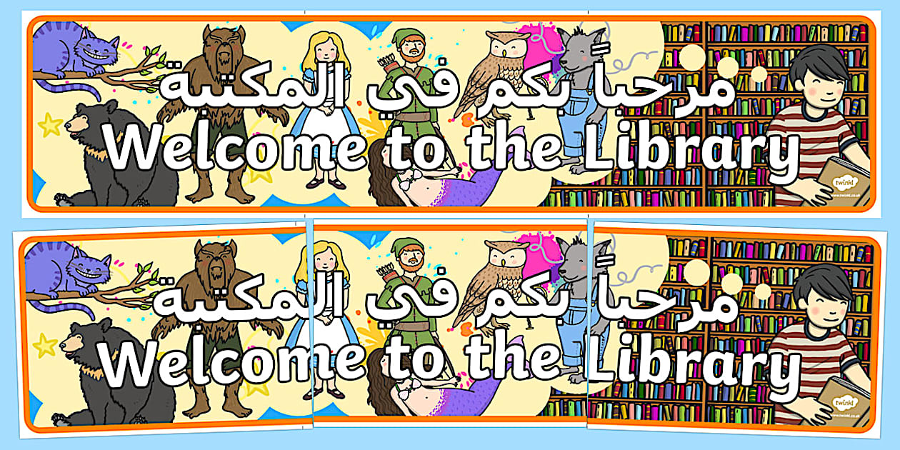 Welcome to the Library Display Banner - Arabic/English