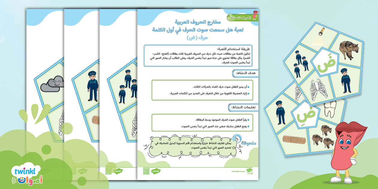 بطاقات خماسية هل سمعت صوتي أول الكلمة حرف الضاد