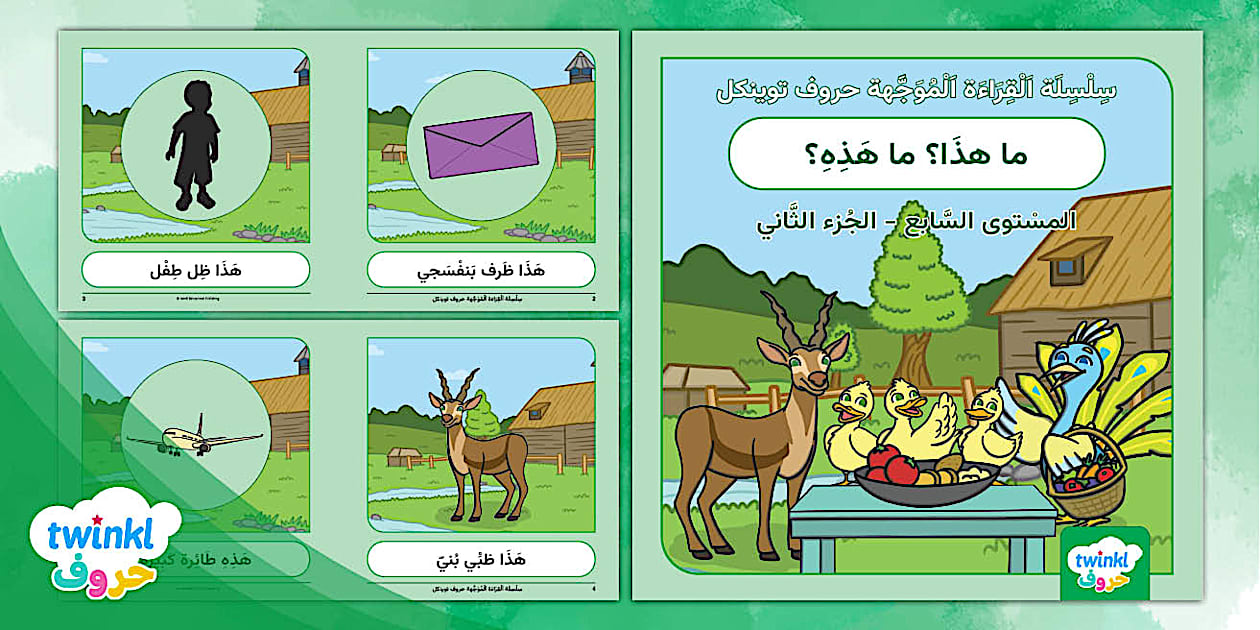 كُتيب القراءة الموجّهة الإلكتروني - المستوى السابع -الجزء الثاني