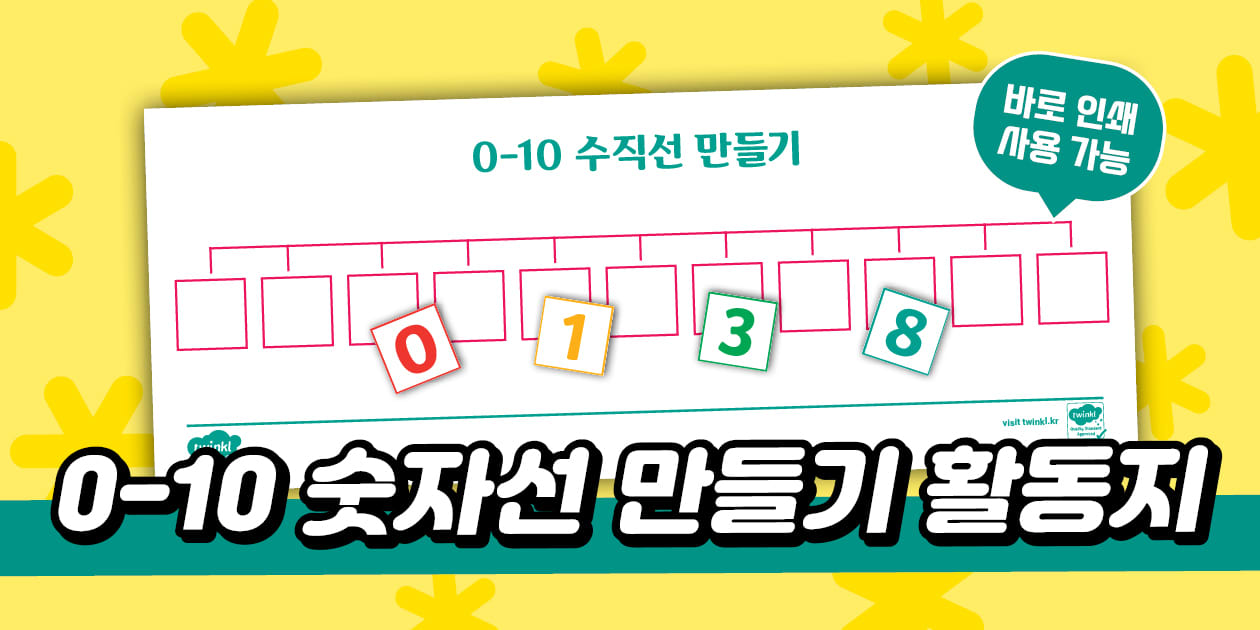 0-10 수직선 만들기 활동지 | Create a Number Line 0 to 10 Worksheet