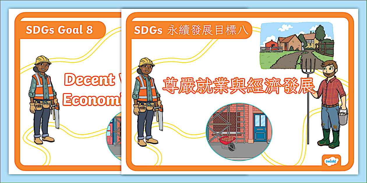 SDGs Display Poster：Decent work and economic growth ｜中英雙語
