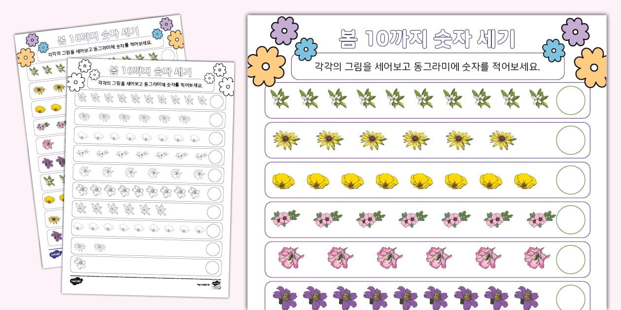 봄 10까지 숫자 세기 | Spring Counting to 10 Worksheet