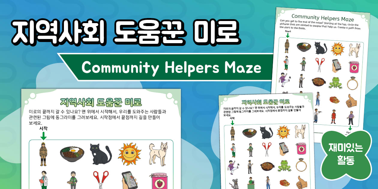 * NEW * 지역사회 도움꾼 미로 | Community Helpers Maze