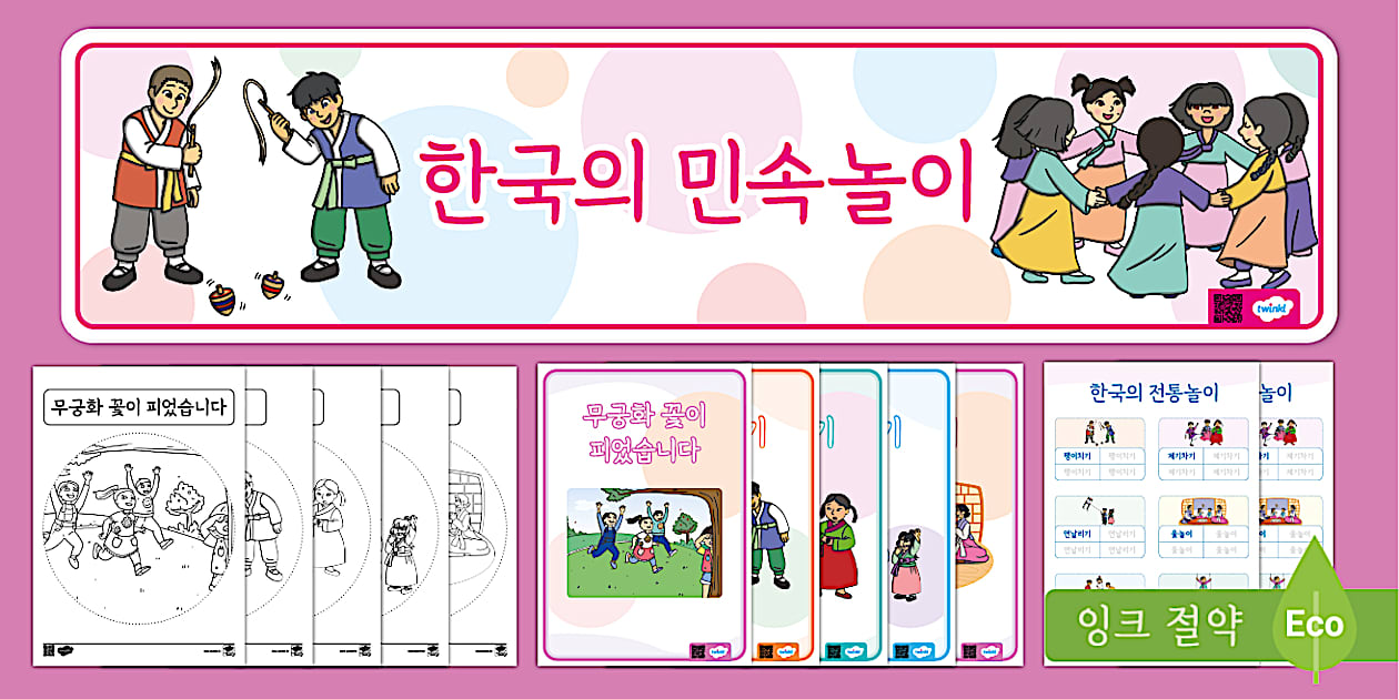 한국의 민속놀이 활동팩 Korean Traditional Games Activity Pack
