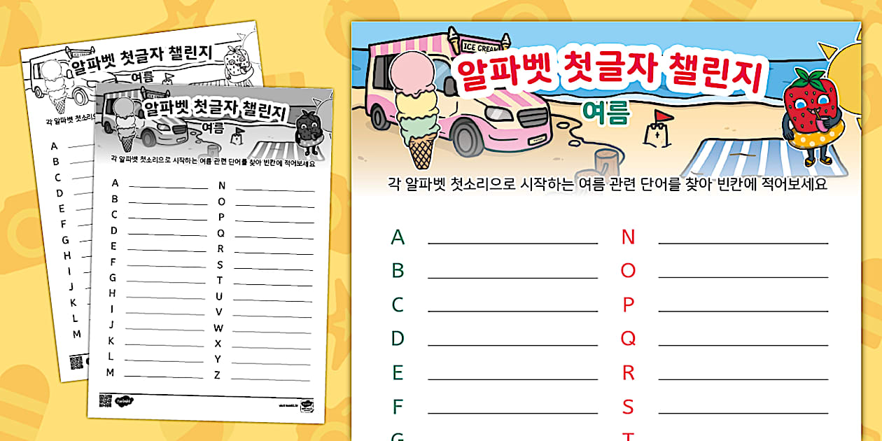 알파벳 챌린지 활동지 여름편 Summer Alphabet Challenge Activity
