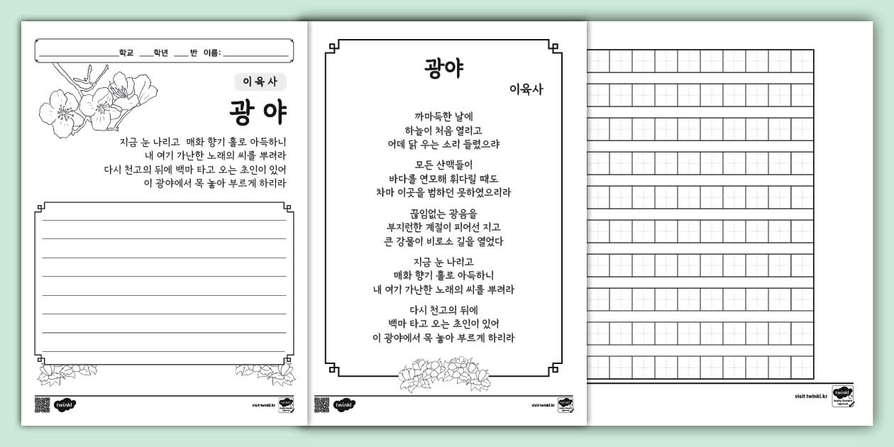 한국의 시인 | 이육사 | 광야 | 또박또박 손글씨 도안