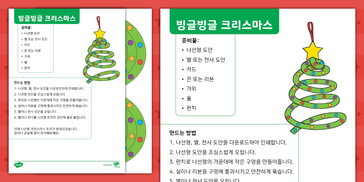 빙글빙글 크리스마스 트리 만들기 도안 Christmas Tree Spiral Paper Craft Activity