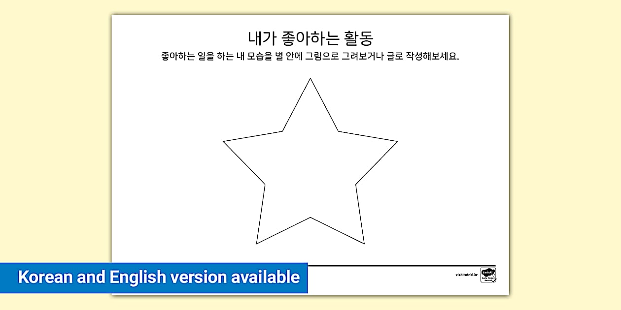 내가 좋아하는 것들 활동지 Things I Like Activity Sheet