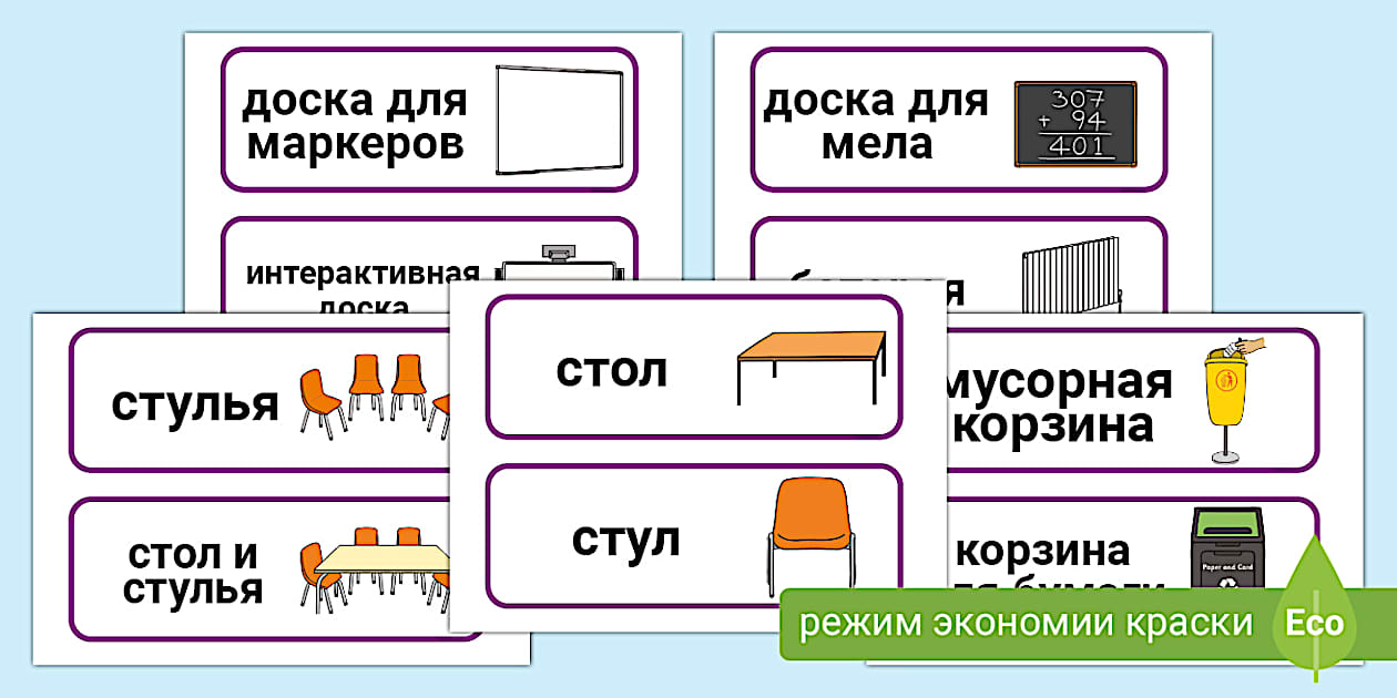 Classroom Furniture Labels in Russian. Карточки со школьной мебелью
