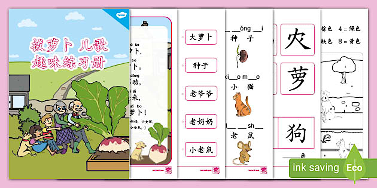 拔萝卜 儿歌故事 趣味练习册 (teacher made)