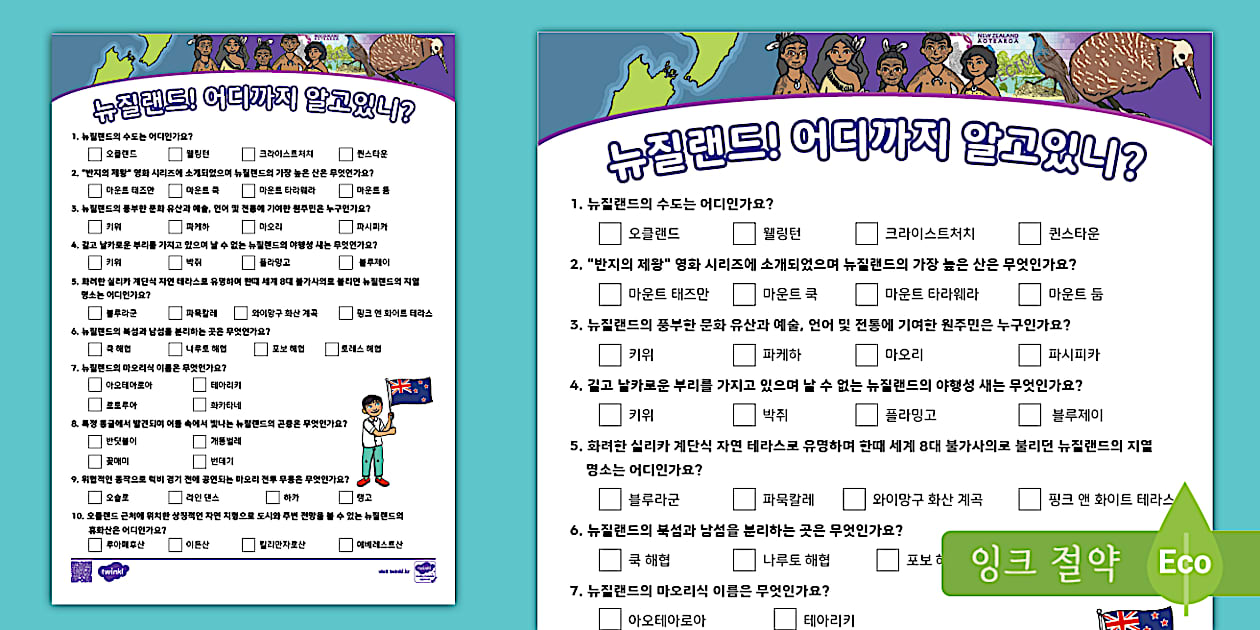 세계 문화 자료 ⅼ 어디까지 알고있니 ⅼ 뉴질랜드편