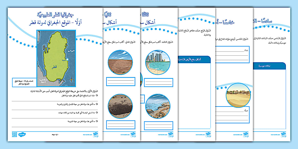 جغرافيا قطر الطبيعية - أوراق عمل