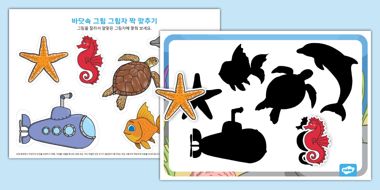 바닷속 그림 그림자 짝 맞추기 Under the Sea Picture and Shadow Matching Activity