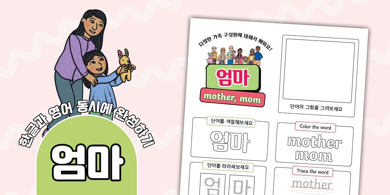 한글과 영어 동시에 완성하기 | 가족 | 엄마 | My Family Mother Tracing Activity (Korean