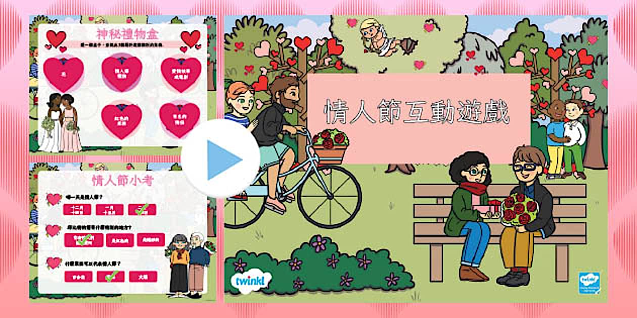 情人節互動遊戲 / Valentine's Day CSL Games/ 情人節/ 互動遊戲