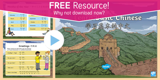 FREE! - Basic Chinese Words | PowerPoint Resources | Primary