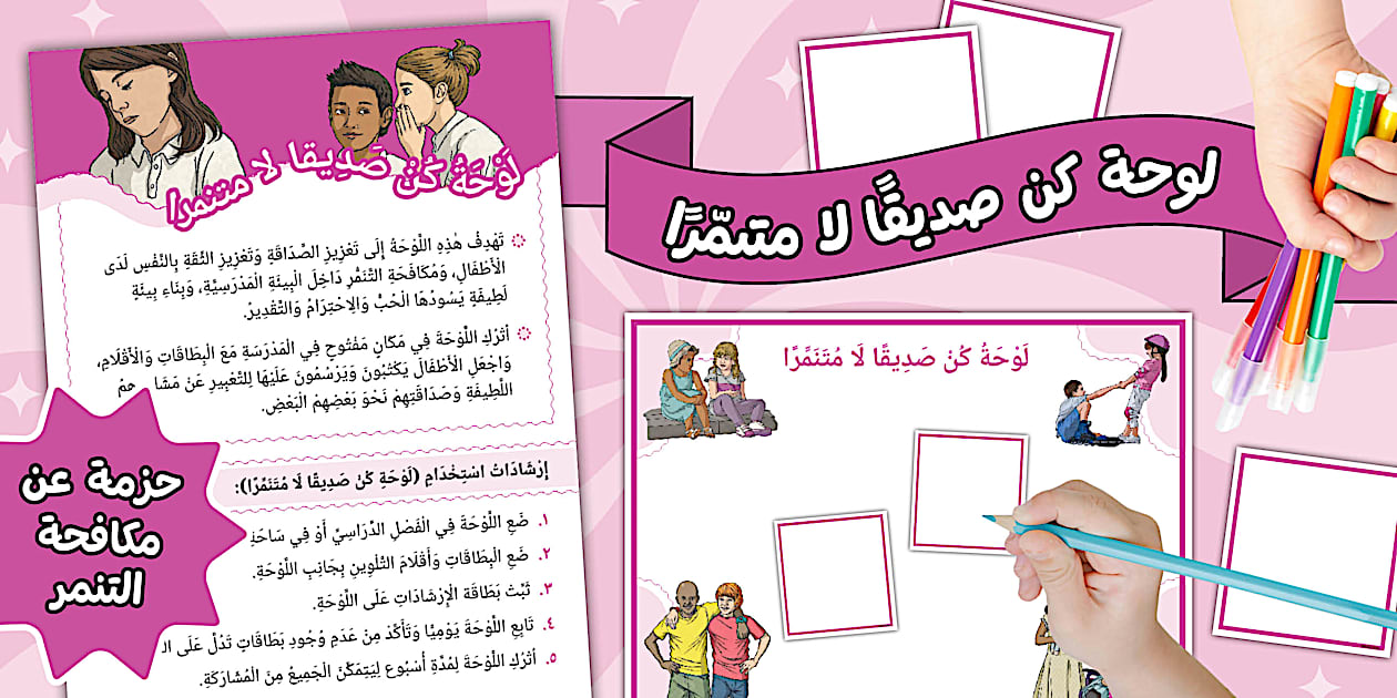 لوحة كن صديقًا لا متنمّرًا