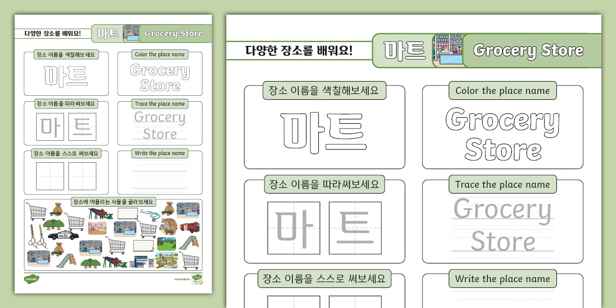 한글과 영어 동시에 완성하기 | 장소 | 마트 | Places Grocery Store Tracing Activity (Korean