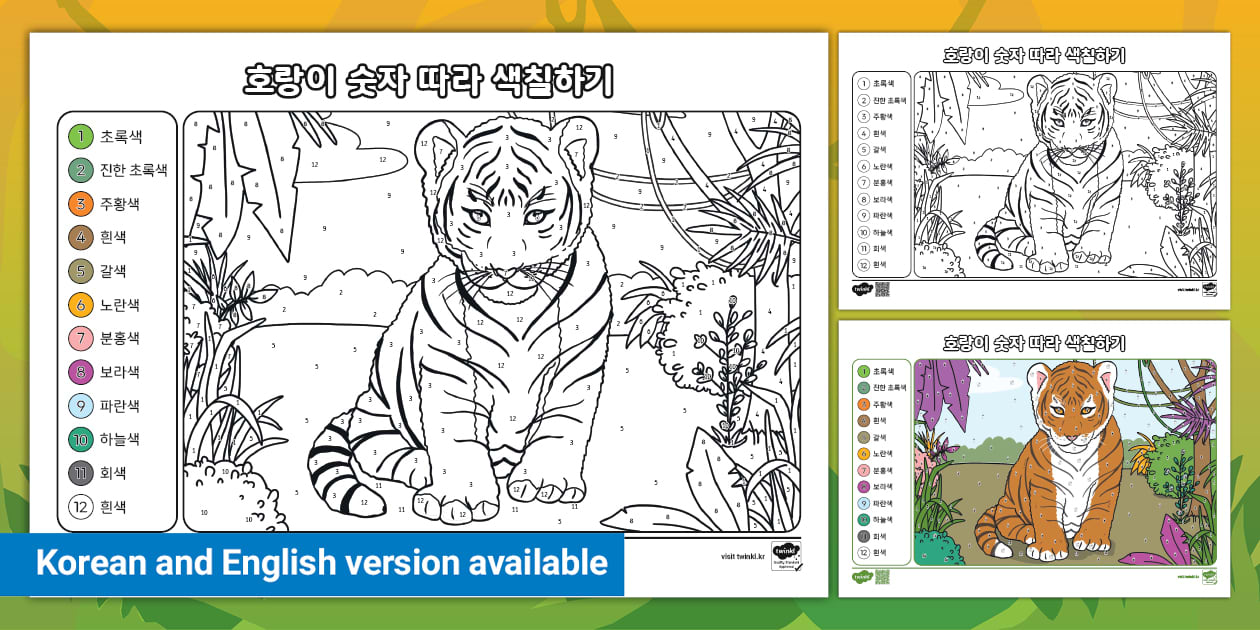 * NEW * 호랑이 숫자 따라 색칠하기 | Tiger Color by Numbers Worksheet