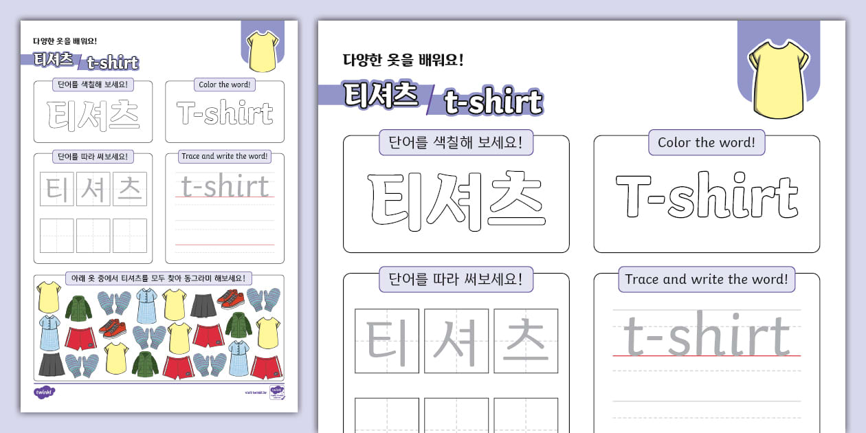 한글과 영어 동시에 완성하기 | 의류 | 티셔츠 | Clothes T-shirt Tracing Activity (Korean