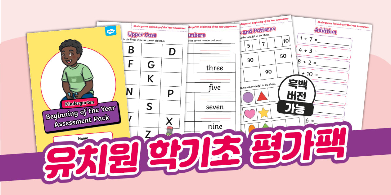 유치원 학기초 평가팩 Kindergarten Beginning of the Year Assessment Pack