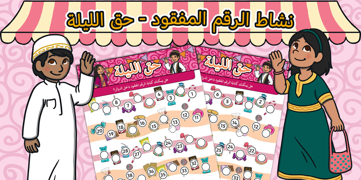 نشاط الرقم المفقود - حق الليلة