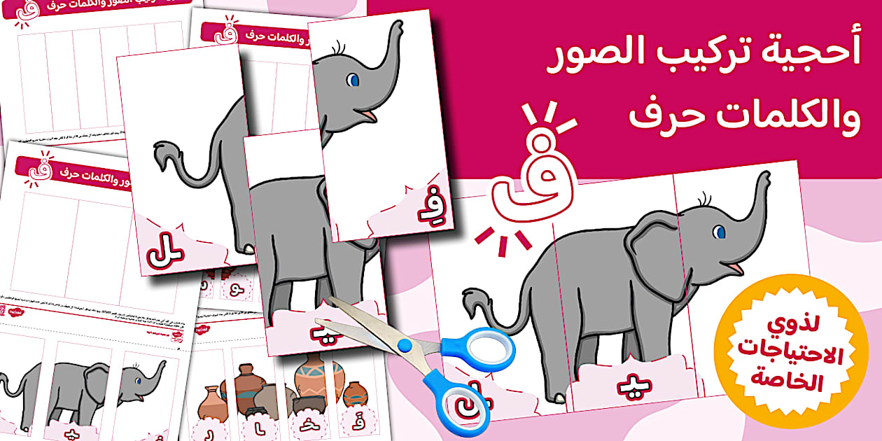 أحجية تركيب الصور والكلمات حرف الفاء