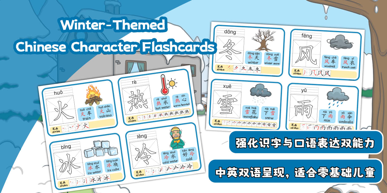 冬天主题中文识字闪卡 中英双语