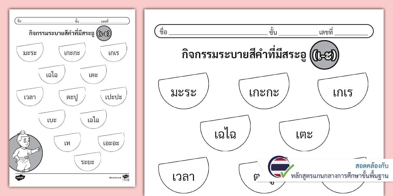 ใบงานภาษาไทย ระบายสีคำที่มีสระเอะ (เ-ะ)