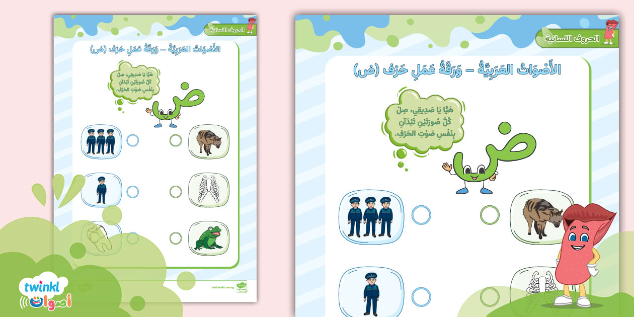 ورقة عمل توصيل الأصوات المتشابهة حرف الضاد