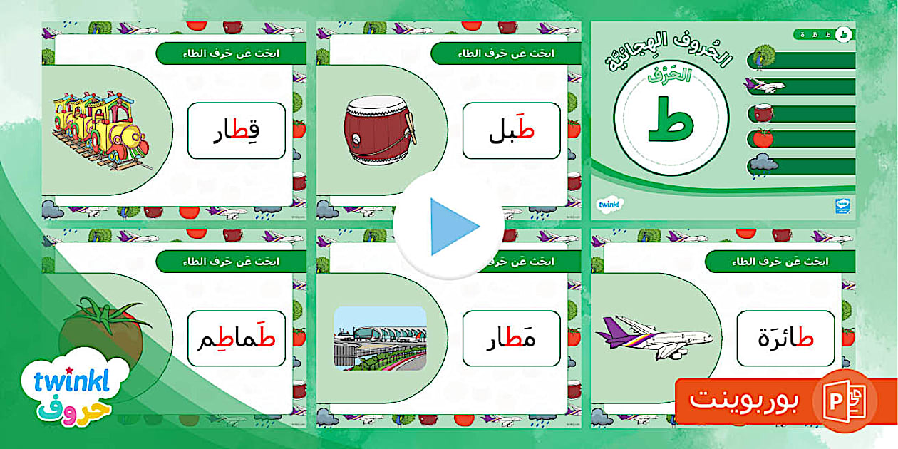 حرف الطاء ، بوربوينت عن حرف الطاء،الحروف الهجائية