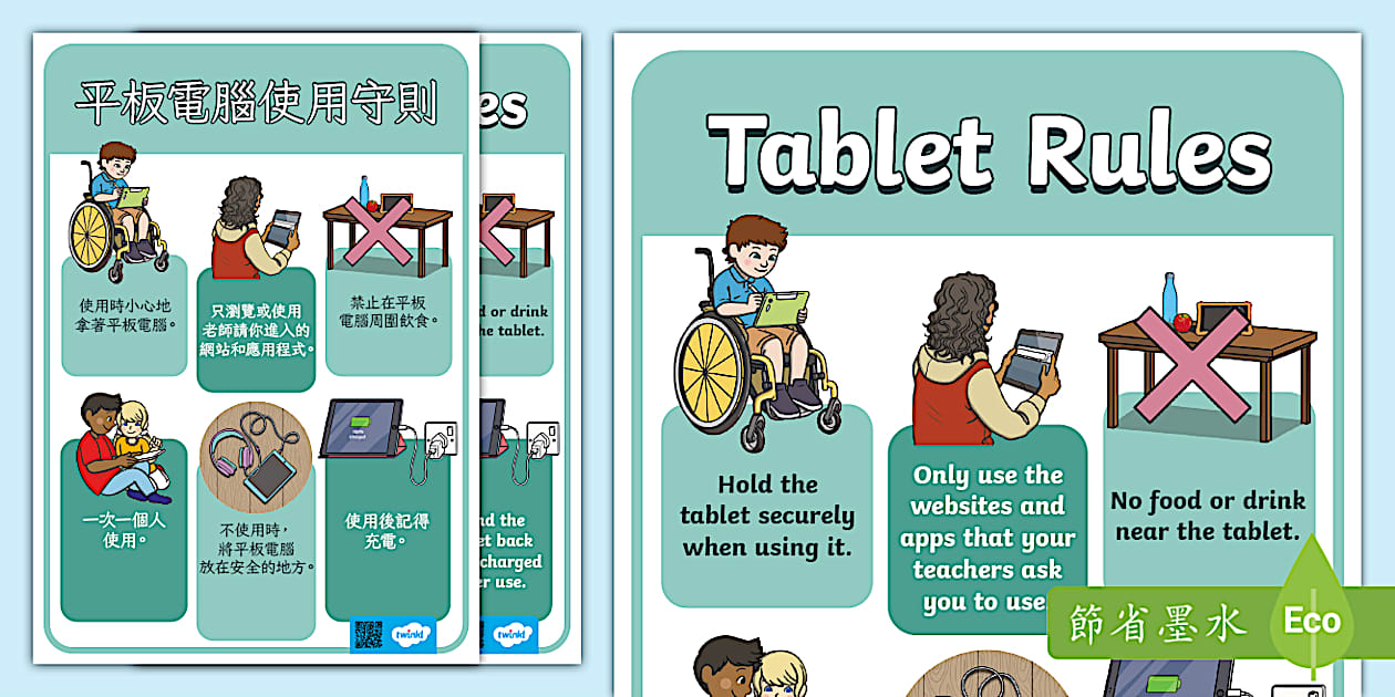 平板電腦使用守則海報｜Tablet Rules Poster｜中英雙語