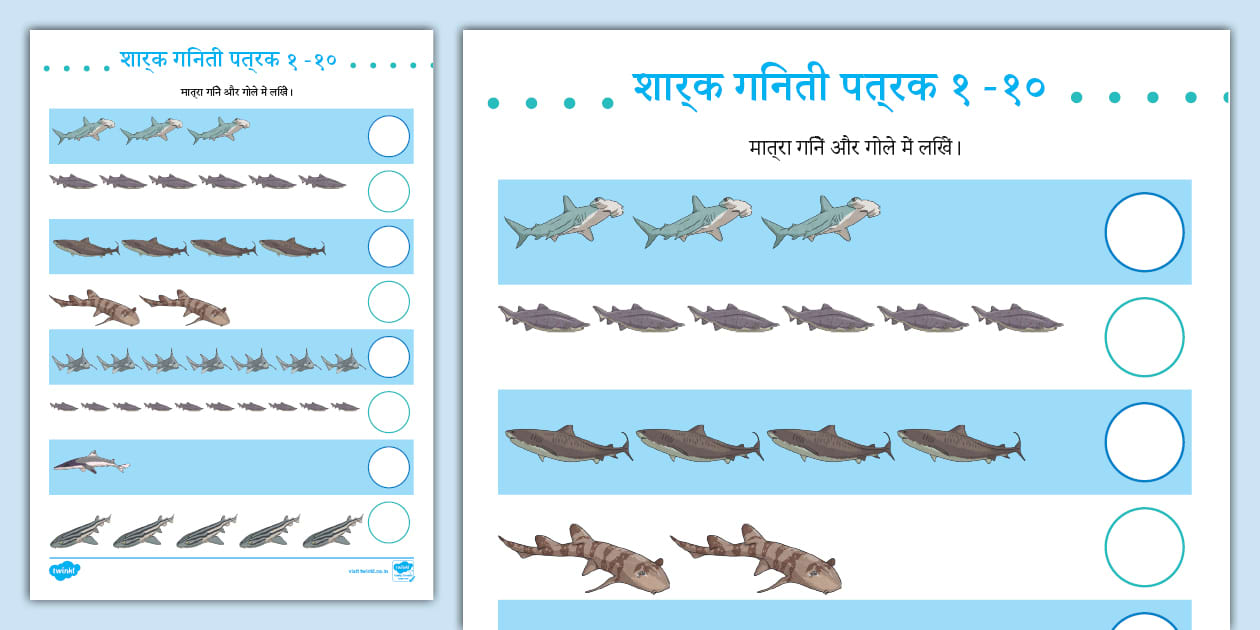 शार्क गिनती पत्रक १ -१०
