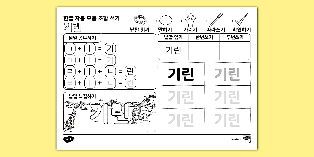 기린 한글 낱말 자음 모음 조합 쓰기 | 기역 (ㄱ) Giraffe Hangul Combination Writing Worksheet