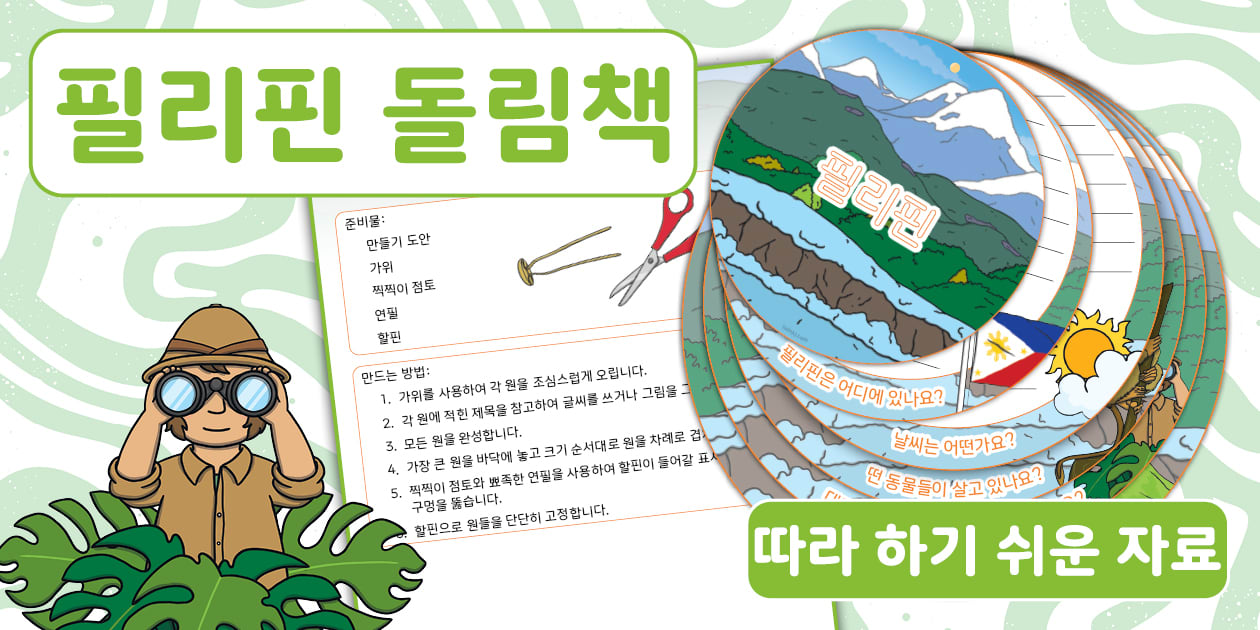 필리핀 돌림책 | Philippines Circles Booklet