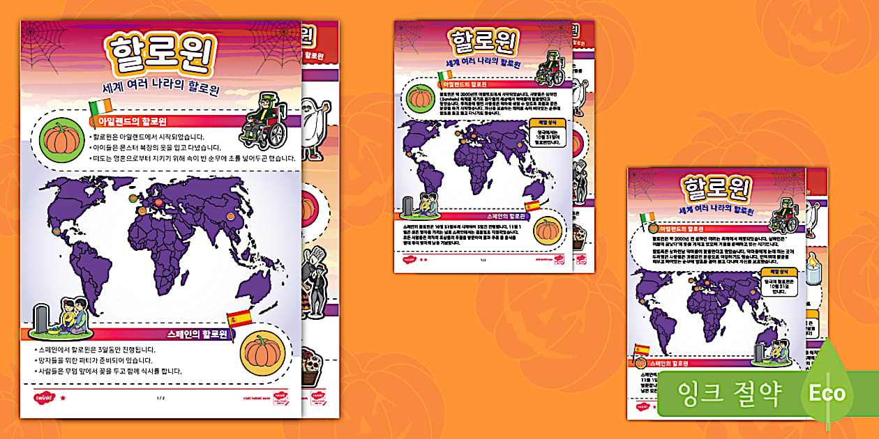 세계 여러 나라의 할로윈 ⅼ 수준별 한글 독해 지문