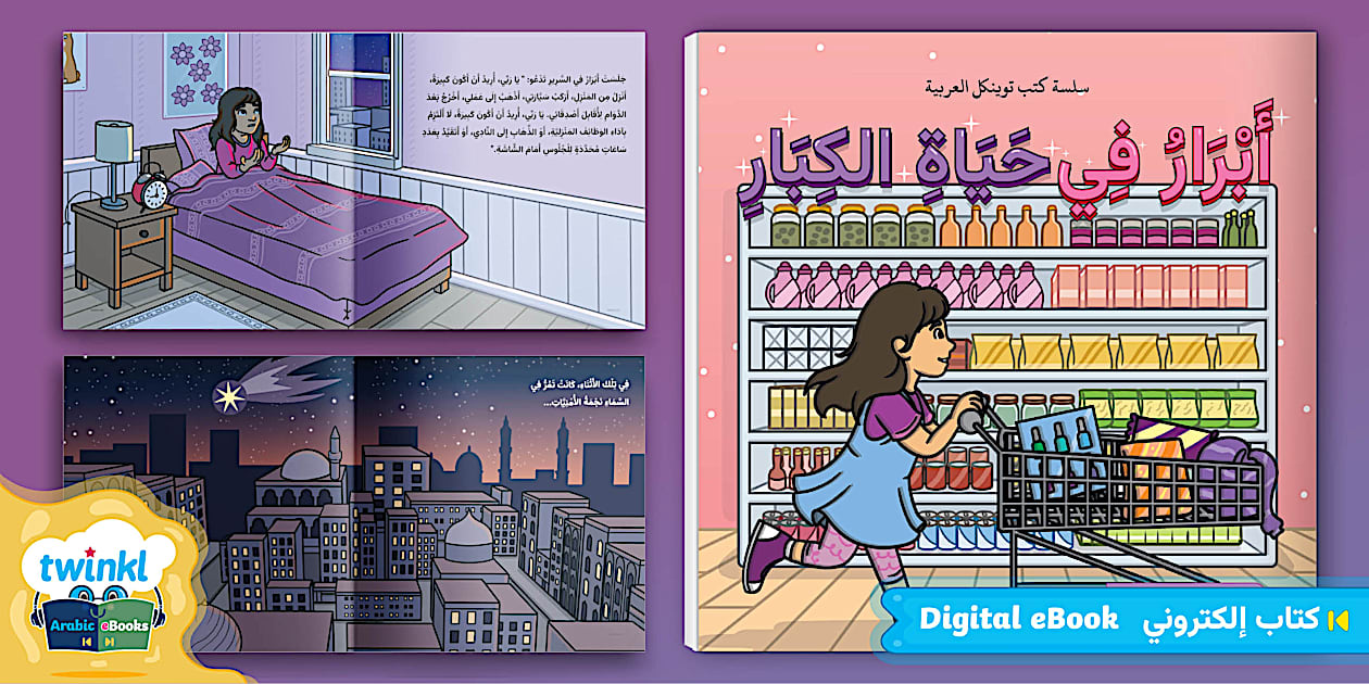 قصة أبرار في حياة الكبار (teacher made)