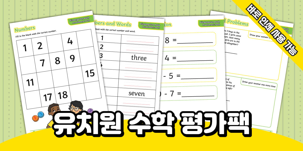 유치원 수학 평가팩 Kindergarten Math Assessment Pack