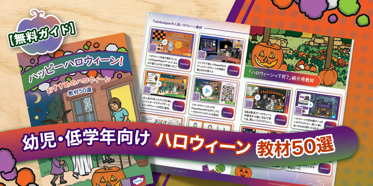 ハロウィン教材50選★無料ガイド - Twinkl Free Halloween Resource Guide