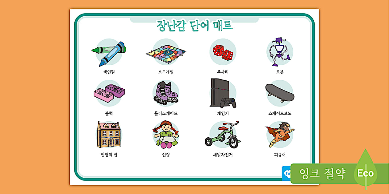 장난감 단어 매트 Toys Word Mat (Teacher-Made)