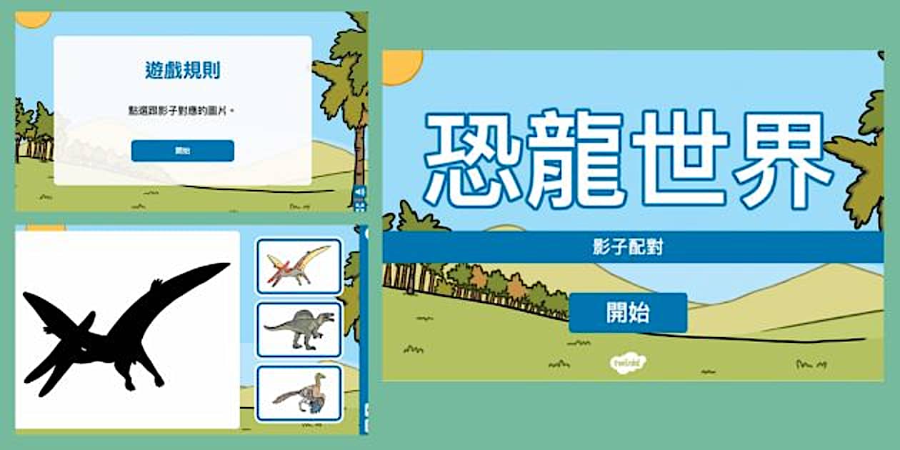 恐龍世界影子配對｜互動遊戲｜繁體中文