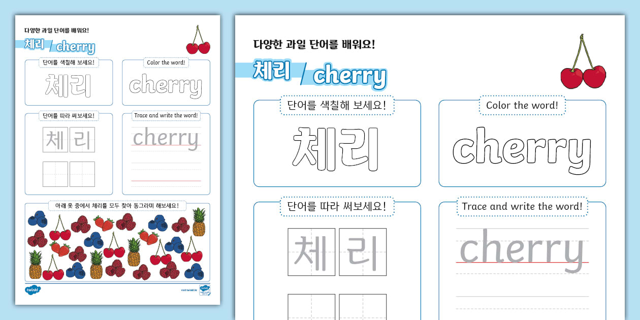 한글과 영어 동시에 완성하기 | 과일 | 체리 | Fruits Cherry Tracing Activity (Korean ...