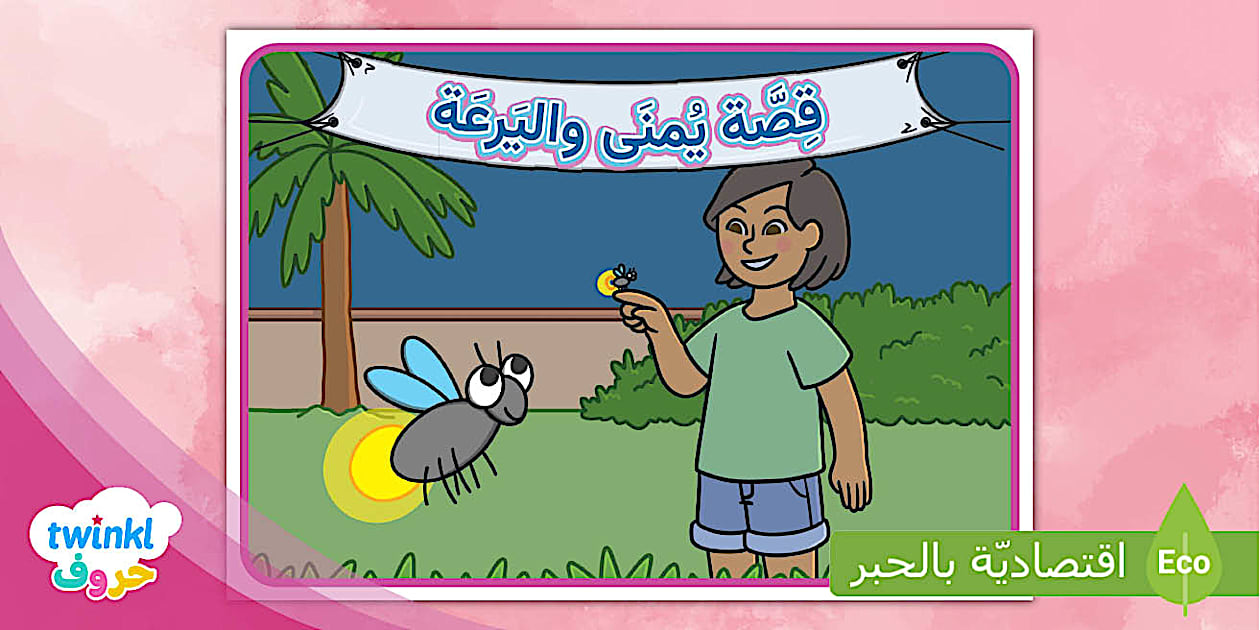 ملصق عرض عن قصة حرف الياء - يمنى واليرعة Learn Arabic Phonics and ...