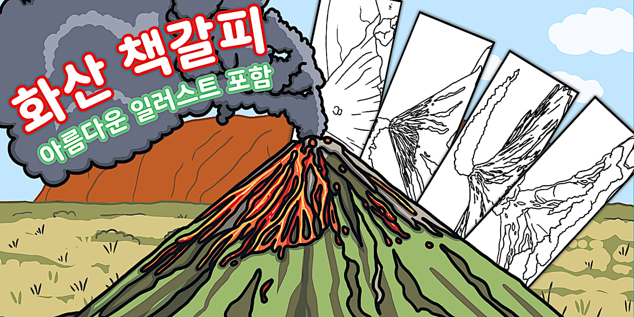 화산 책갈피 | Volcano Bookmarks