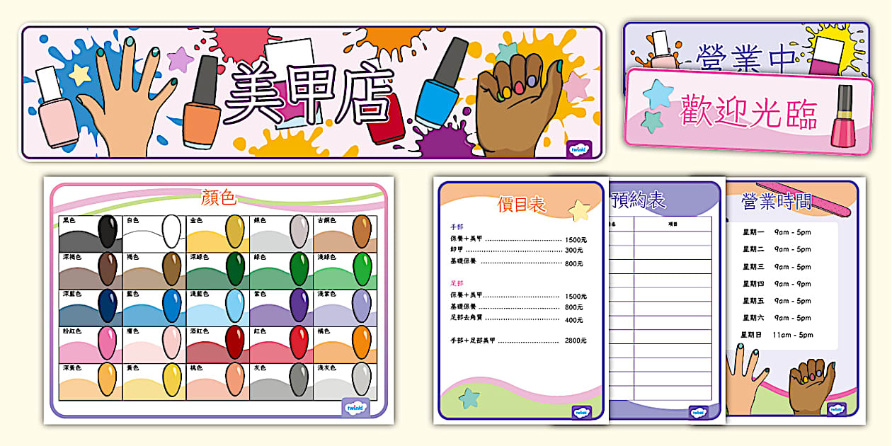 美甲店｜角色扮演教材包｜繁體中文 - Twinkl