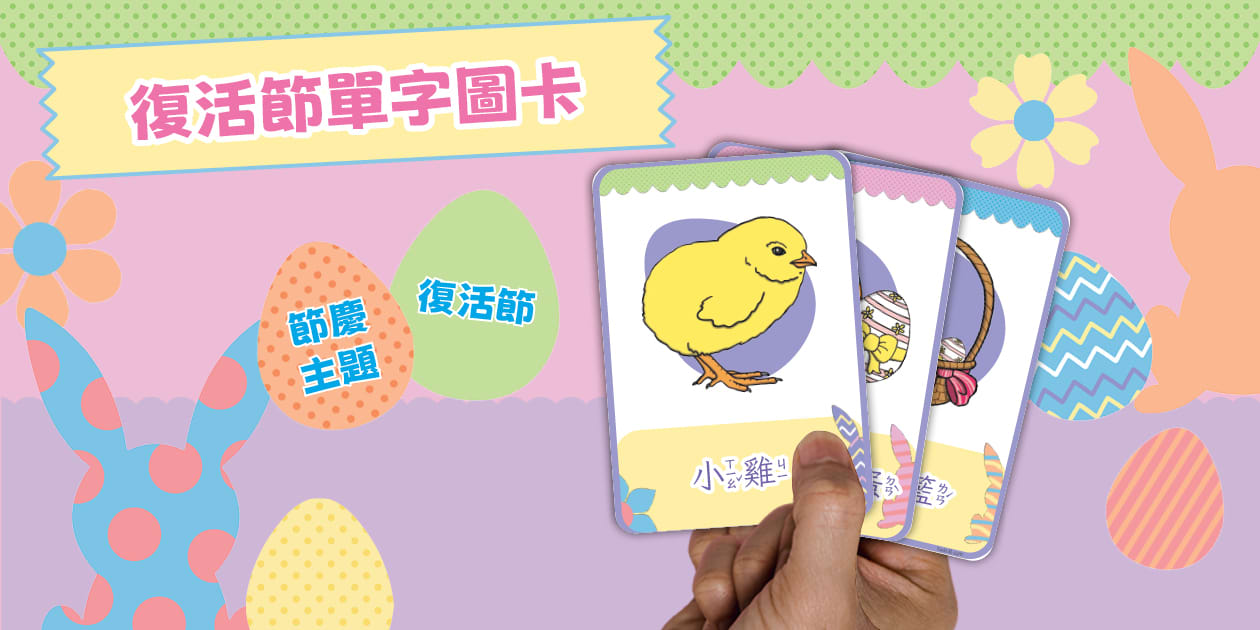 注音版 復活節單字圖卡 Easter Vocabulary Flashcards