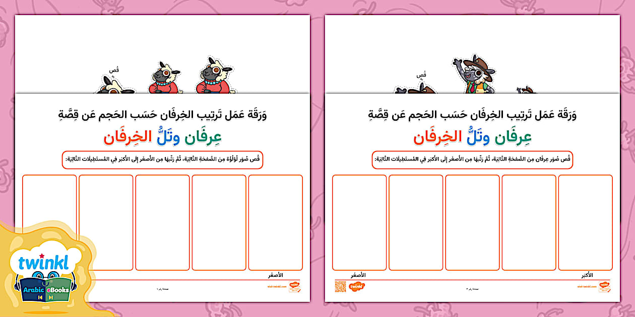 ورقة عمل ترتيب الخرفان حسب الحجم (عن قصة عرفان على تل الخرفان)