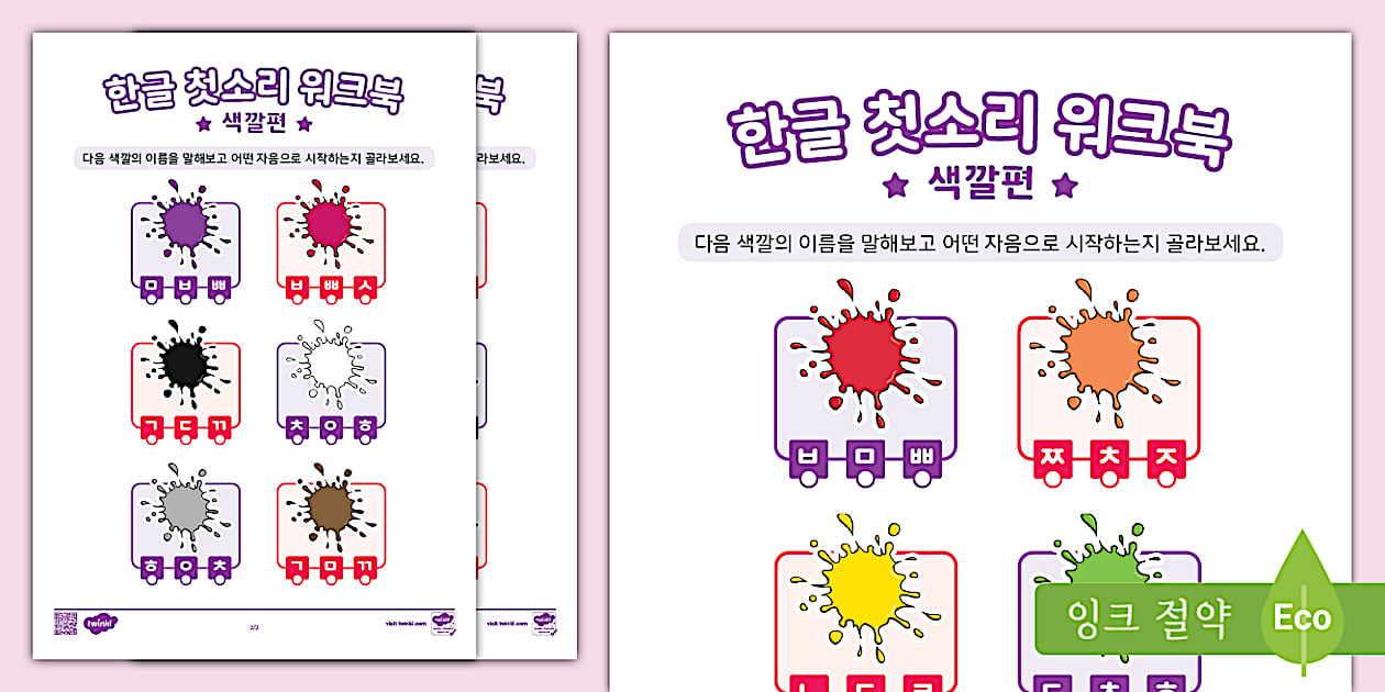 한글 색깔 첫소리 워크북 Hangul Colors Initial Letters Workbook