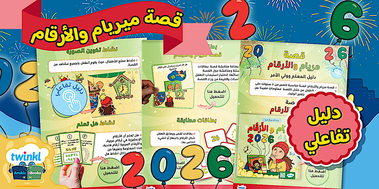 دليل قصة مريام والأرقام